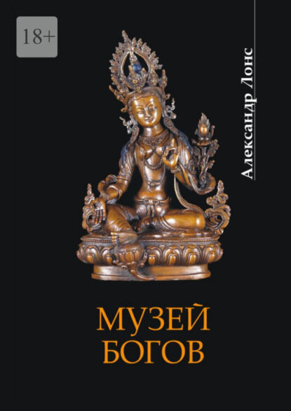 Музей богов [Цифровая книга]