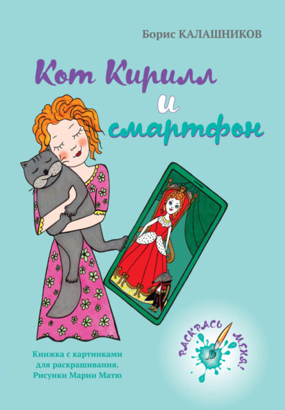 Кот Кирилл и смартфон [Цифровая книга]
