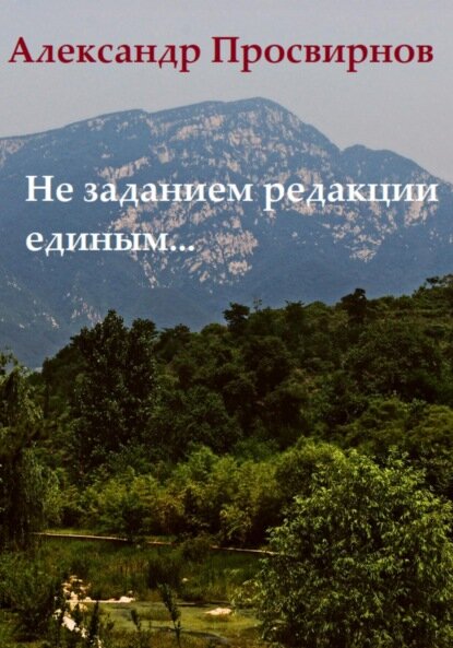 Не заданием редакции единым… [Цифровая книга]