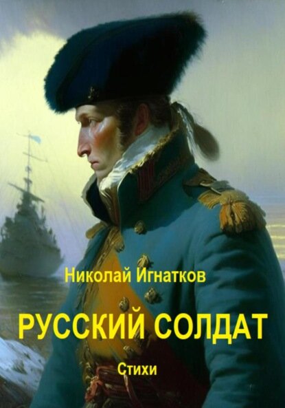Русский солдат [Цифровая книга]