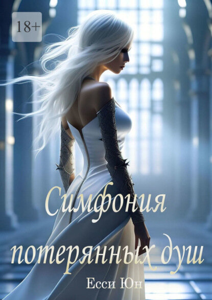 Симфония потерянных душ [Цифровая книга]