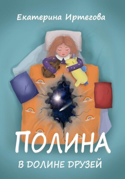 Полина в долине друзей [Цифровая книга]