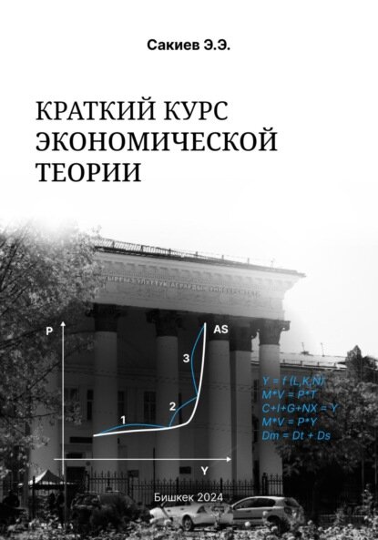Краткий курс экономической теории [Цифровая книга]