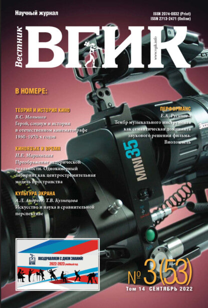 Вестник вгик № 3 (53), сентябрь 2022 [Цифровая книга]