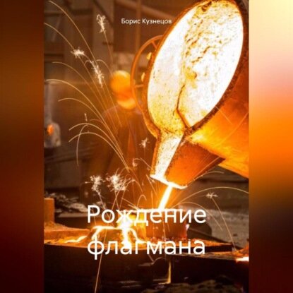 Рождение флагмана [Аудиокнига]