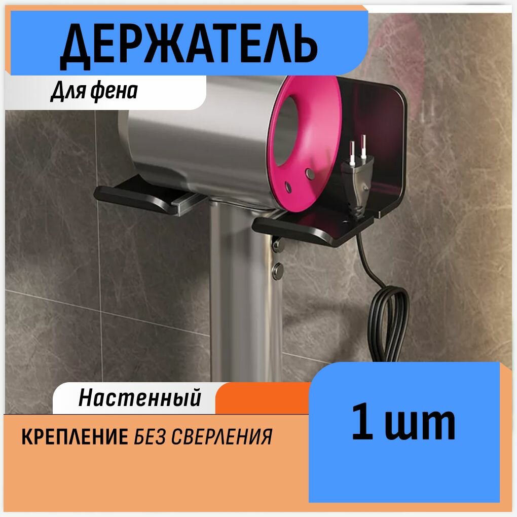 Держатель фена