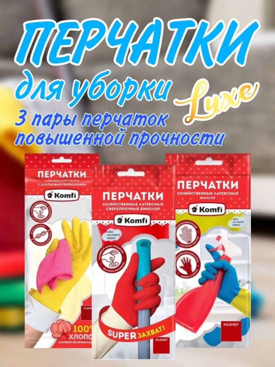 Перчатки хозяйственные латексные Komfi 3 пары для уборки