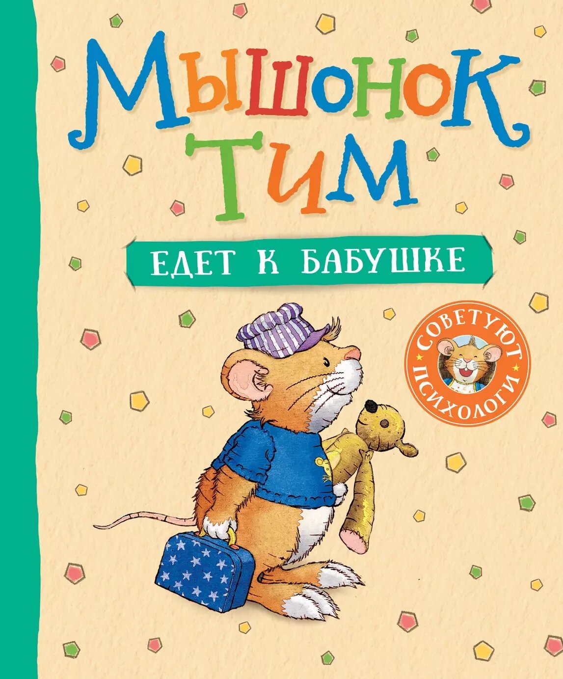 Мышонок Тим едет к бабушке (Анна Казалис)