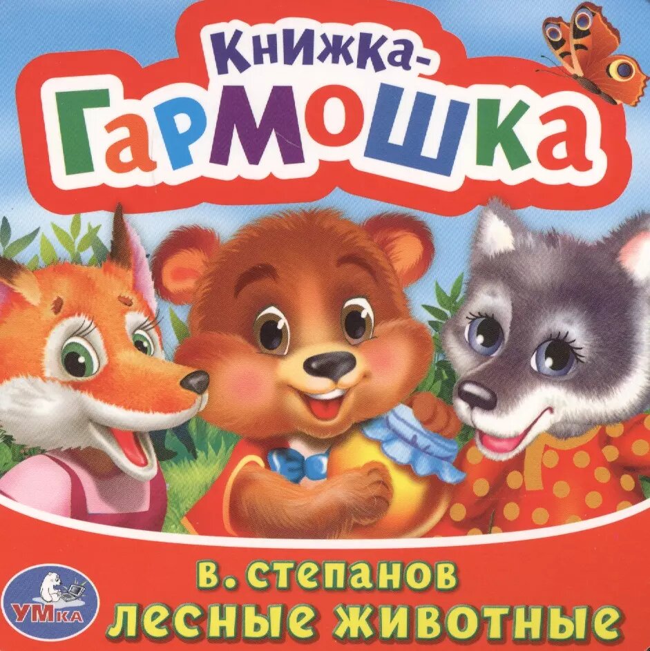 Лесные животные (Владимир Степанов)