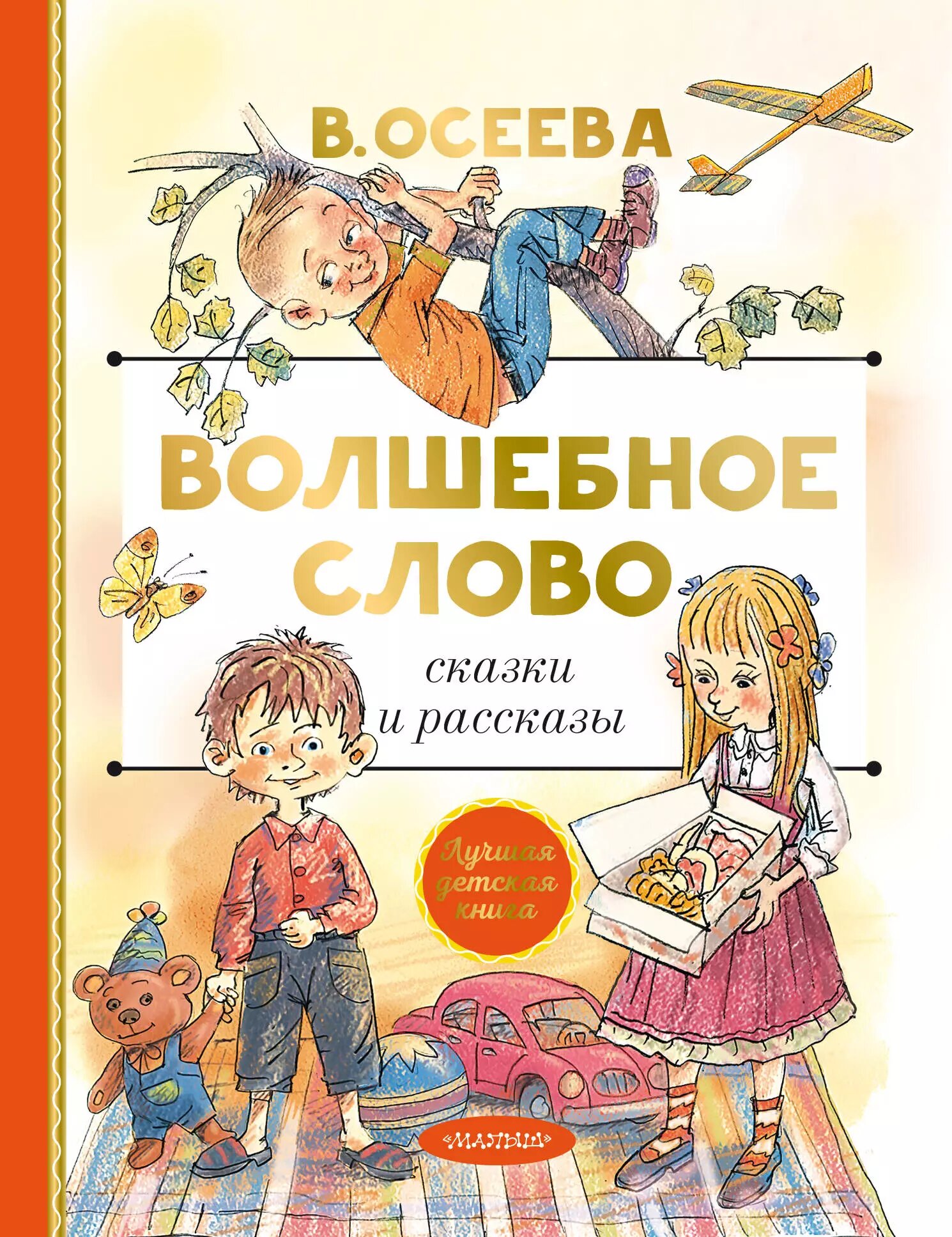 Волшебное слово. Сказки и рассказы(Валентина Осеева)