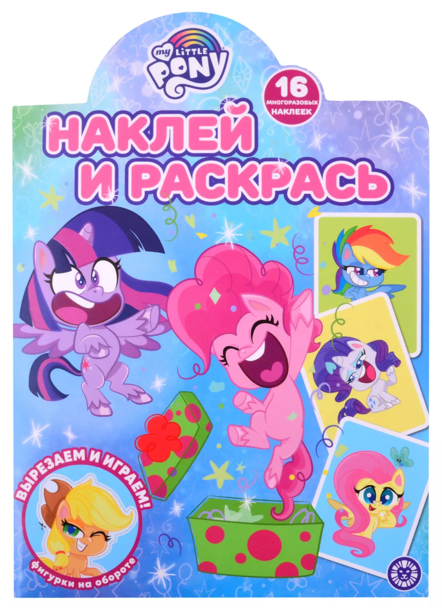 Наклей и раскрась! № НР 2120 ("Мой маленький пони") ()
