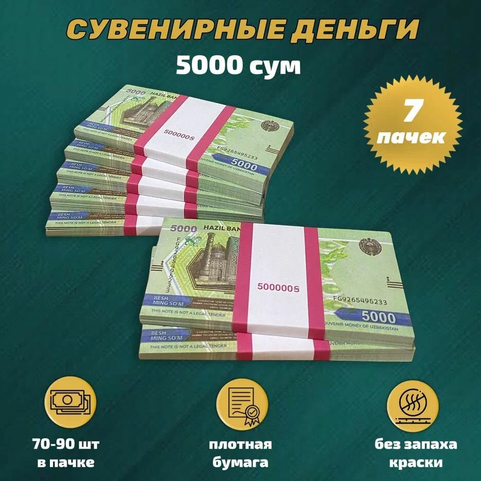 Деньги фальшивые, сувенирные игрушечные, фейковые купюры 5000 узбекских сум , 7 пачек