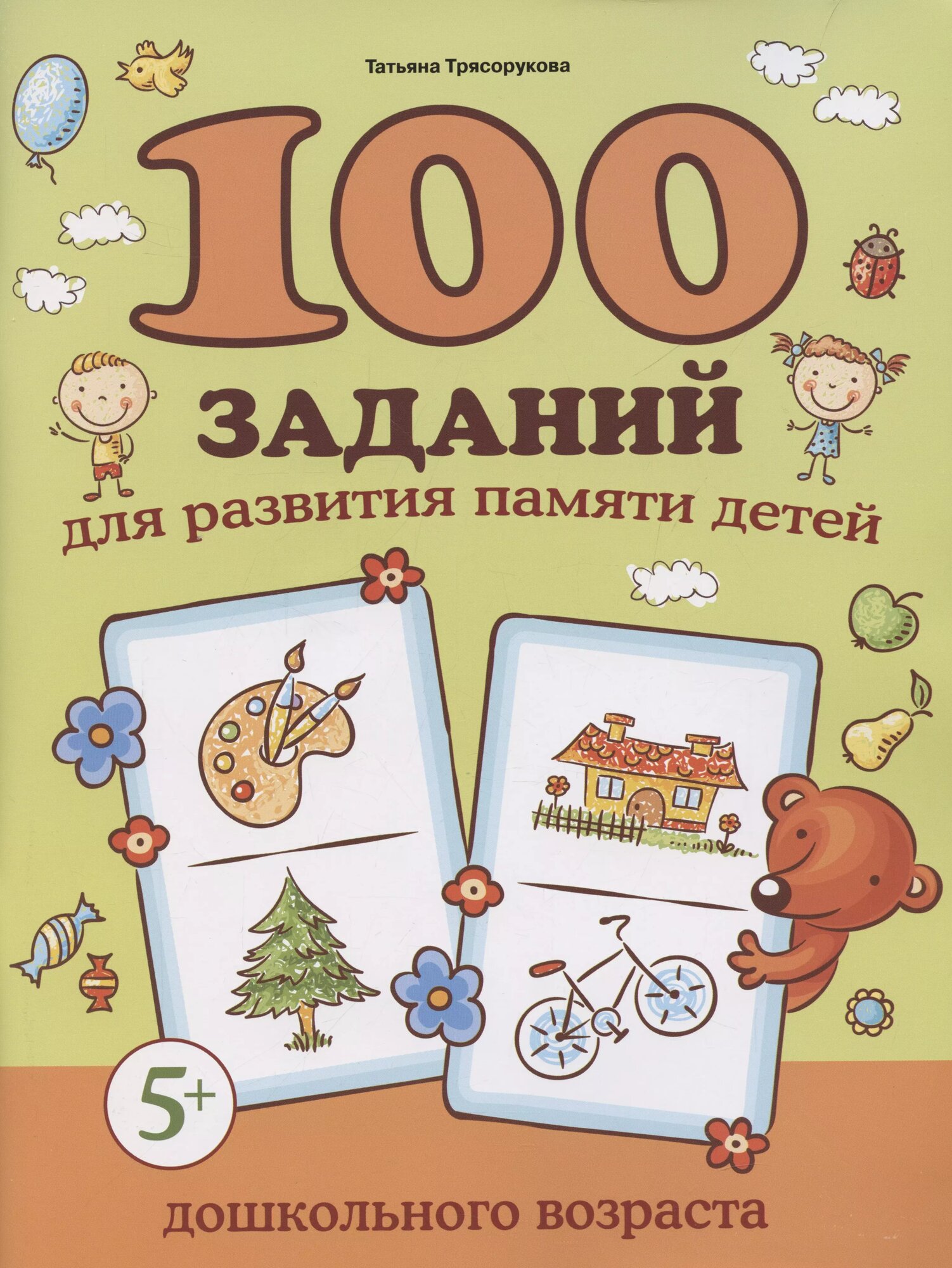100 заданий для развития памяти детей дошкольного возраста (Татьяна Трясорукова)