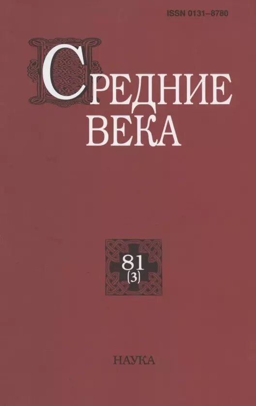 Средние века. Исследования по истории Средневековья и раннего Нового времени. Выпуск 81 (3) ()