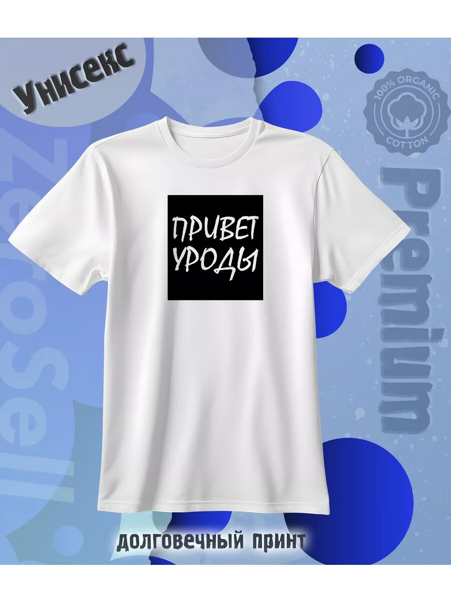 Футболка с надписью привет уроды