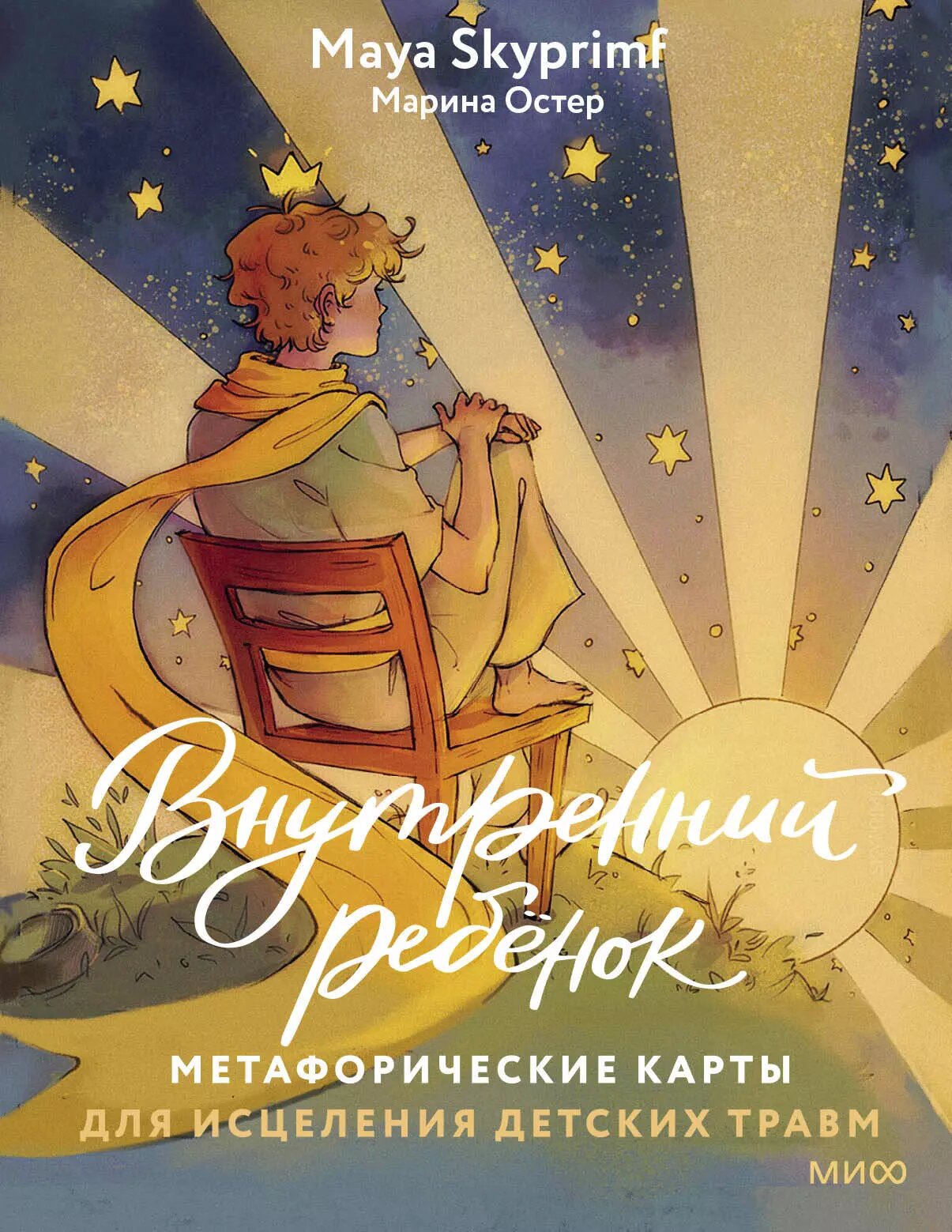 Внутренний ребенок: метафорические карты для исцеления детских травм (Maya Skyprimf, Марина Остер)