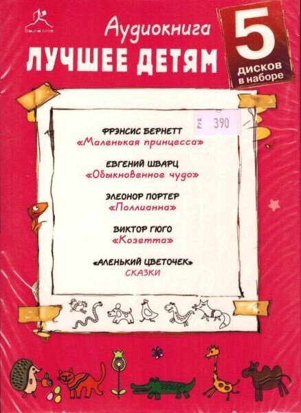 Диск Лучшее детям. "Аленький цветочек" (набор 5 дисков)Исполняют: Виктор Раков, Лев Дуров, Юлия Рутберг, Алексей Кортнев, Татьяна Левицкая, Наталья О'Шей, Юрий Яковлев, Евгений Весник, Валентин Гафт и другие (5 MP3)