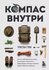 Компас внутри. Как не заблудиться в лесу, выследить животных, предсказать погоду...