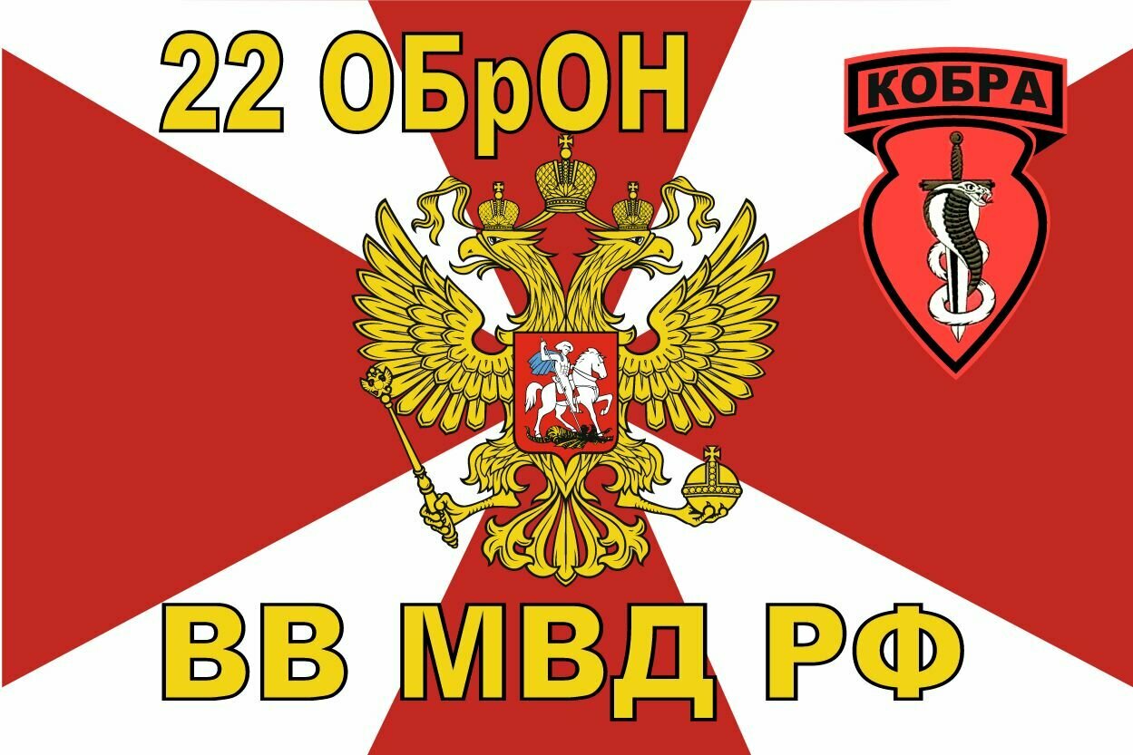 Флаг 22-я отдельная ордена Жукова бригада оперативного назначения 90х135 см большой