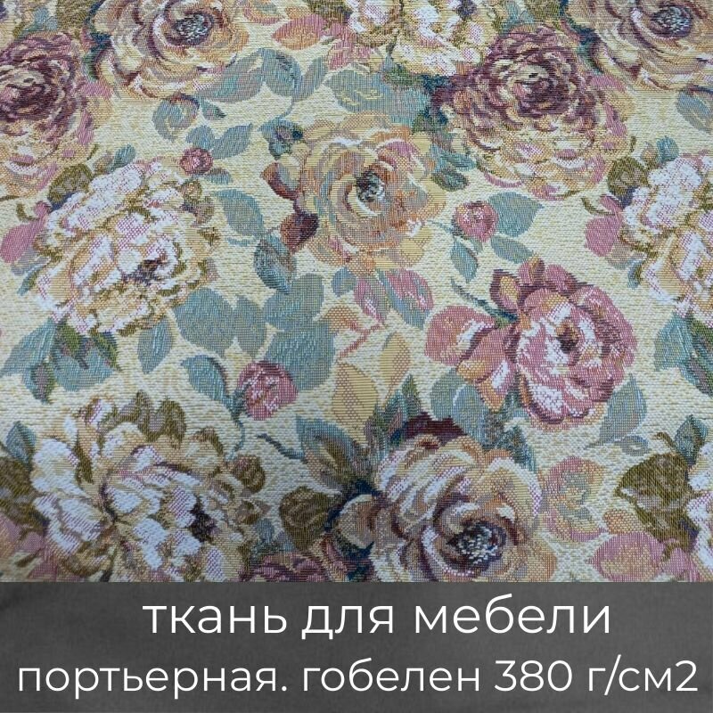Ткань для мебели, портьерная, для рукоделия "Голландские цветы (4)". Длина отреза 2,5 метра. Гобелен