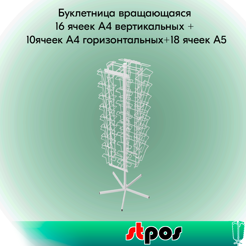 Комплект Буклетница вращающаяся 16 ячеек А4 + 10 ячеек А4 +18 ячеек А5, опора 5лучей, RAL9016, Белый