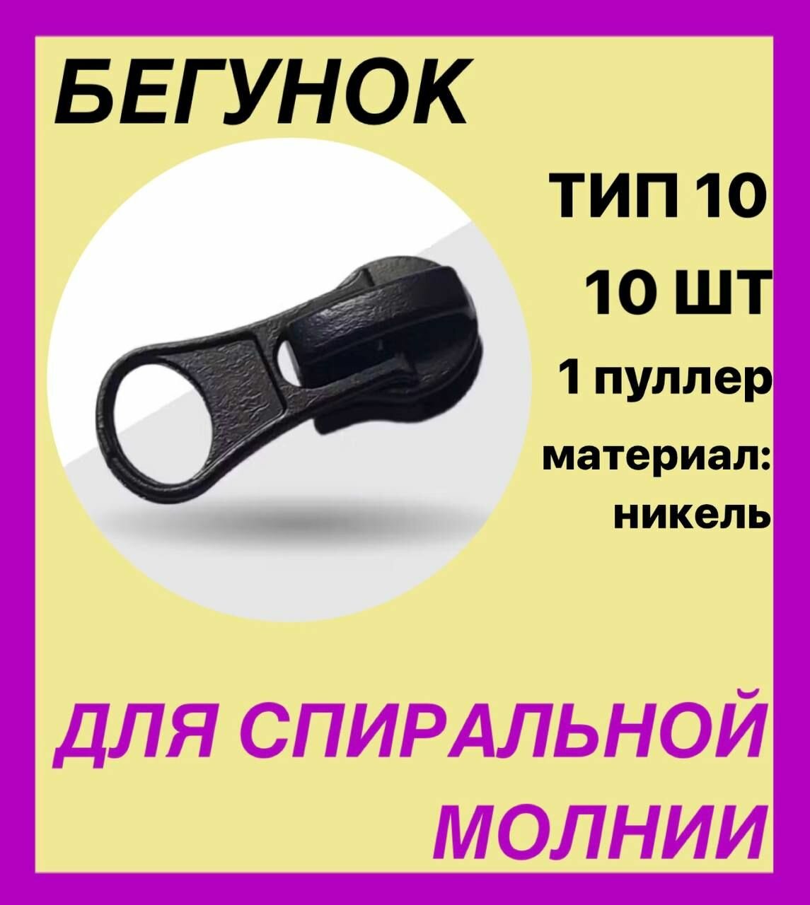 Бегунок Галантерейный на молнию спираль - Т-10 темный никель- Реверсивный . 10 шт