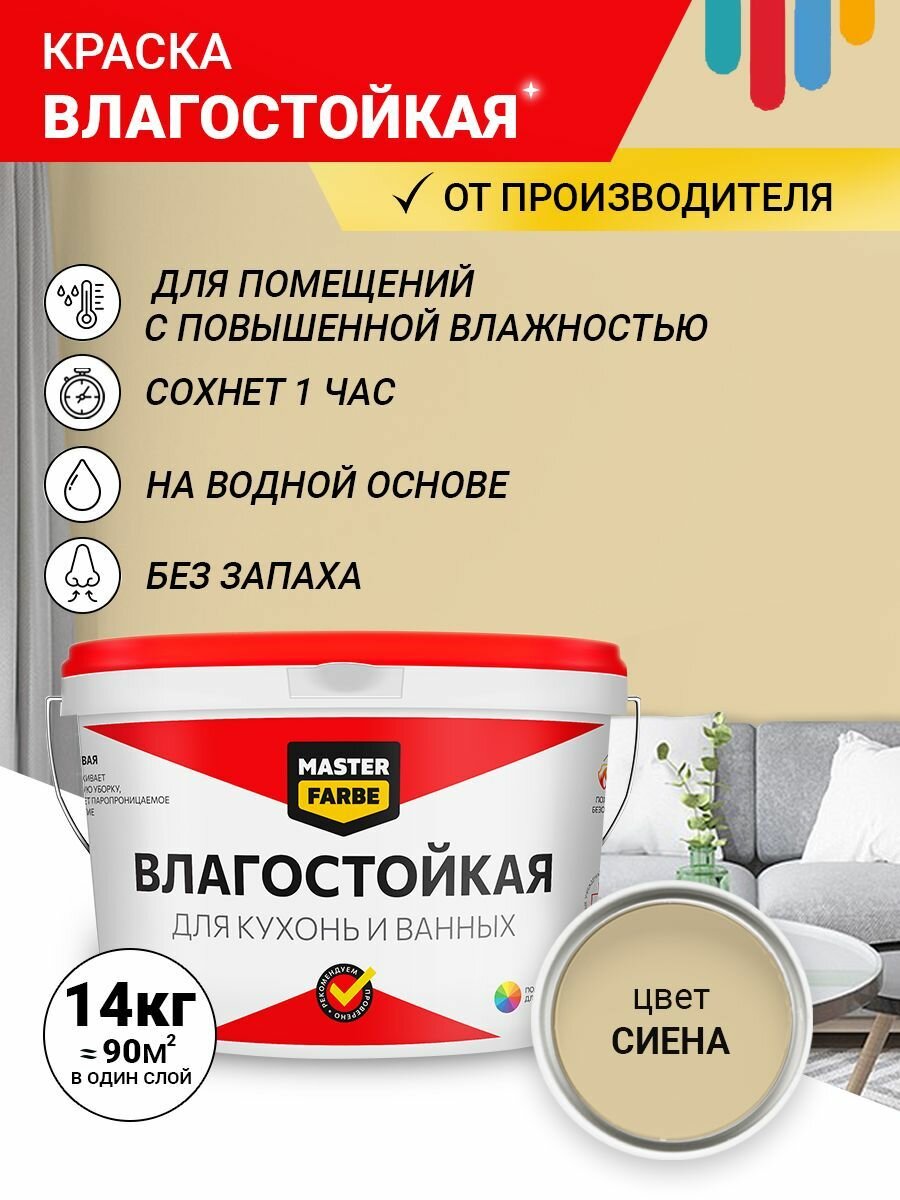 Краска Влагостойкая акриловая MASTERFARBE для помещений с повышенной влажностью, без запаха, для стен, быстросохнущая, для кухонь, для ванных комнат, Матовое покрытие, Сиена, 14 кг