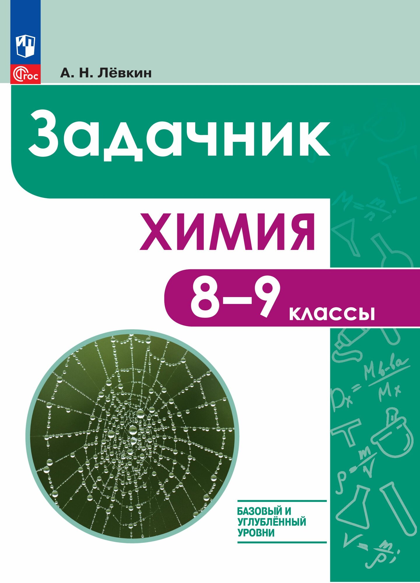 Химия. 8-9 классы. Базовый и углублённый уровни. Задачник