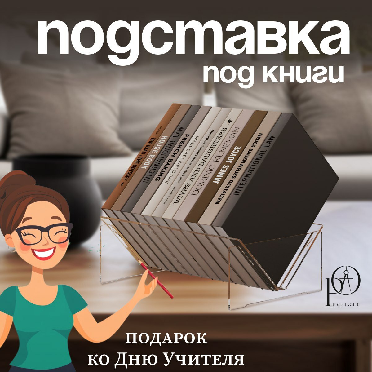 Подставка для книг прозрачная
