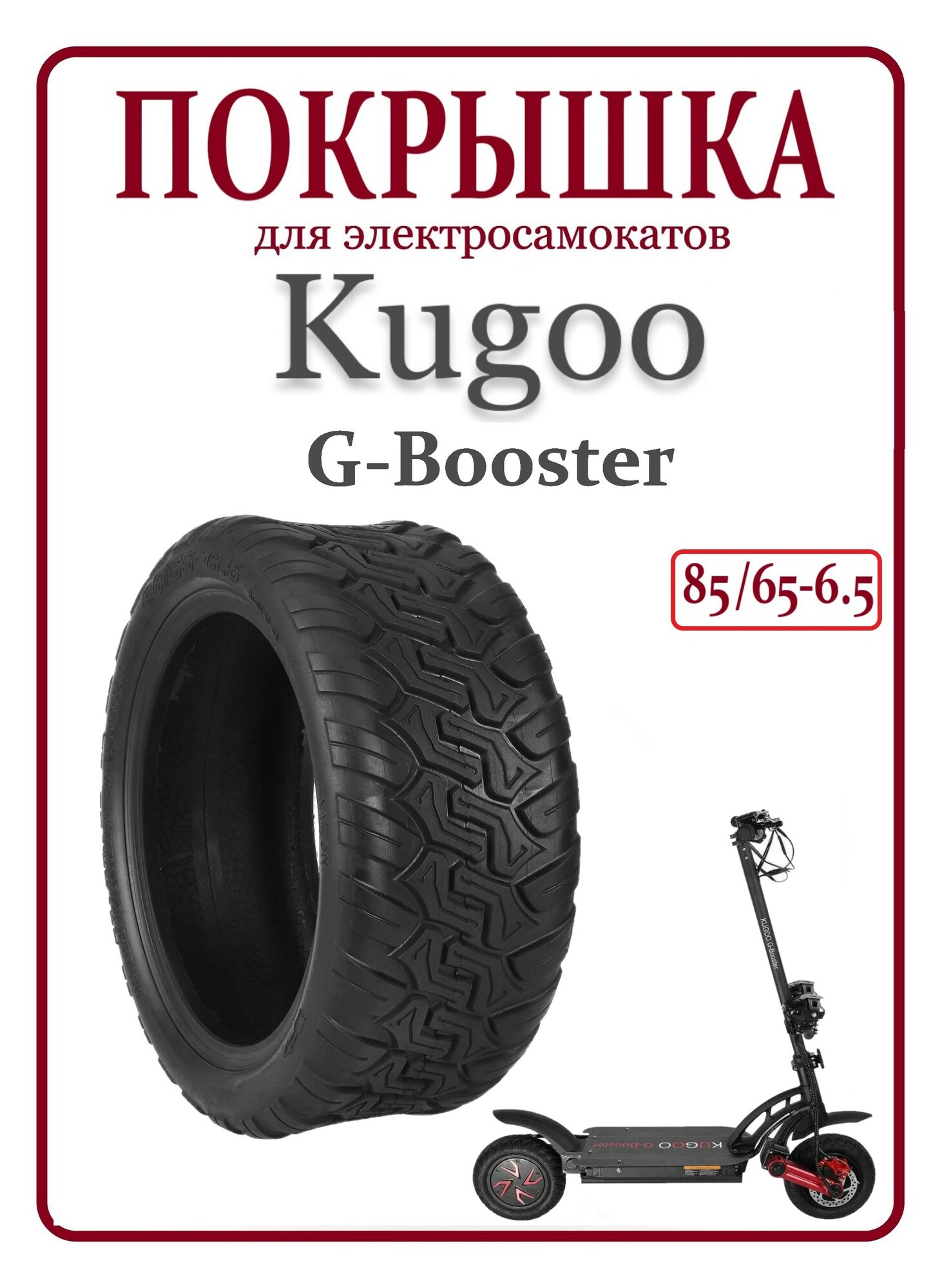 Покрышка для электросамоката Kugoo G-booster, G-Max, WS Taiga, 85/65 - 6.5