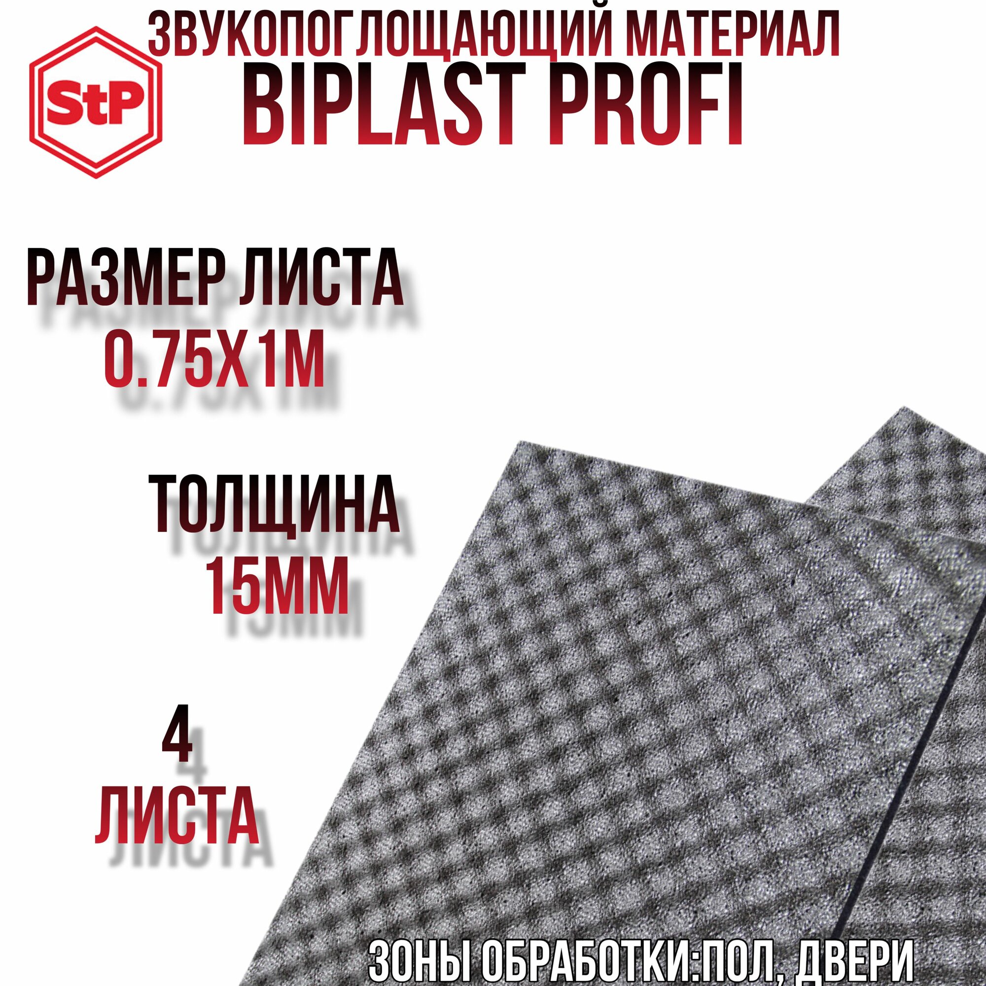 Шумопоглотитель STP Biplast Profi 15 / СТП Бипласт Профи 15 (4 листа, размер листа 75см. х 100см.)