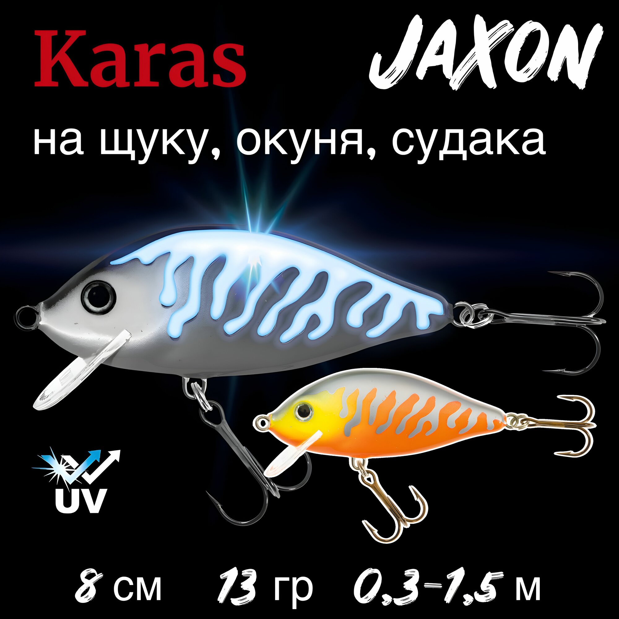 Воблер на щуку Jaxon Karas UV MB 8 см для троллинга, спиннинга