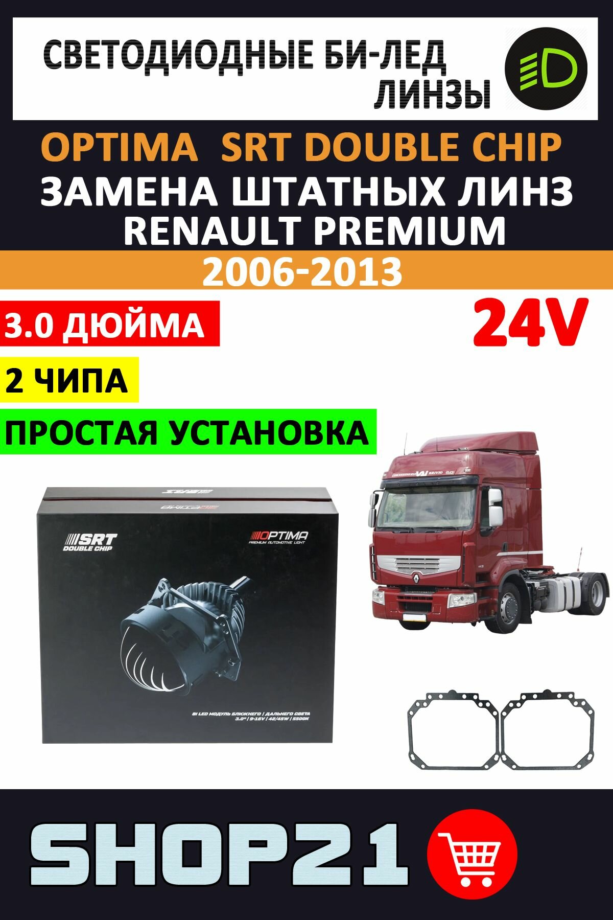 Светодиодные линзы Bi-Led Optima SRT Double Chip 3.0" 24V для Renault Premium 2006-2013 (2 шт.)