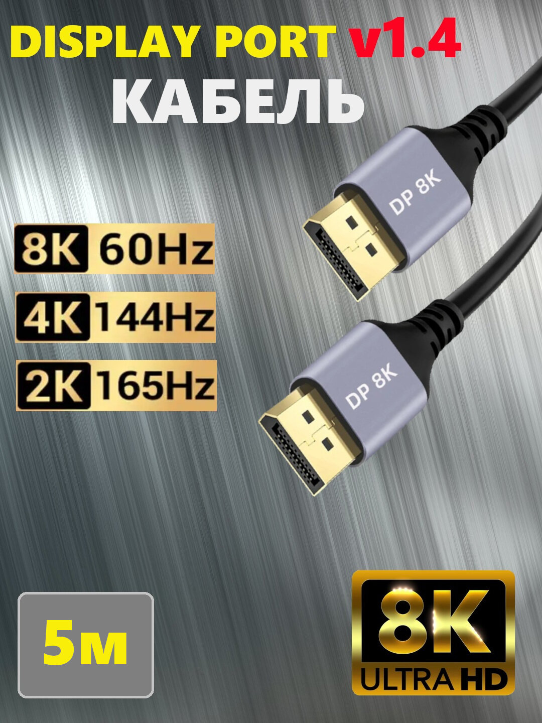 Кабель DisplayPort v1.4, для мониторов, системных блоков и игровых приставок длина 5 метров