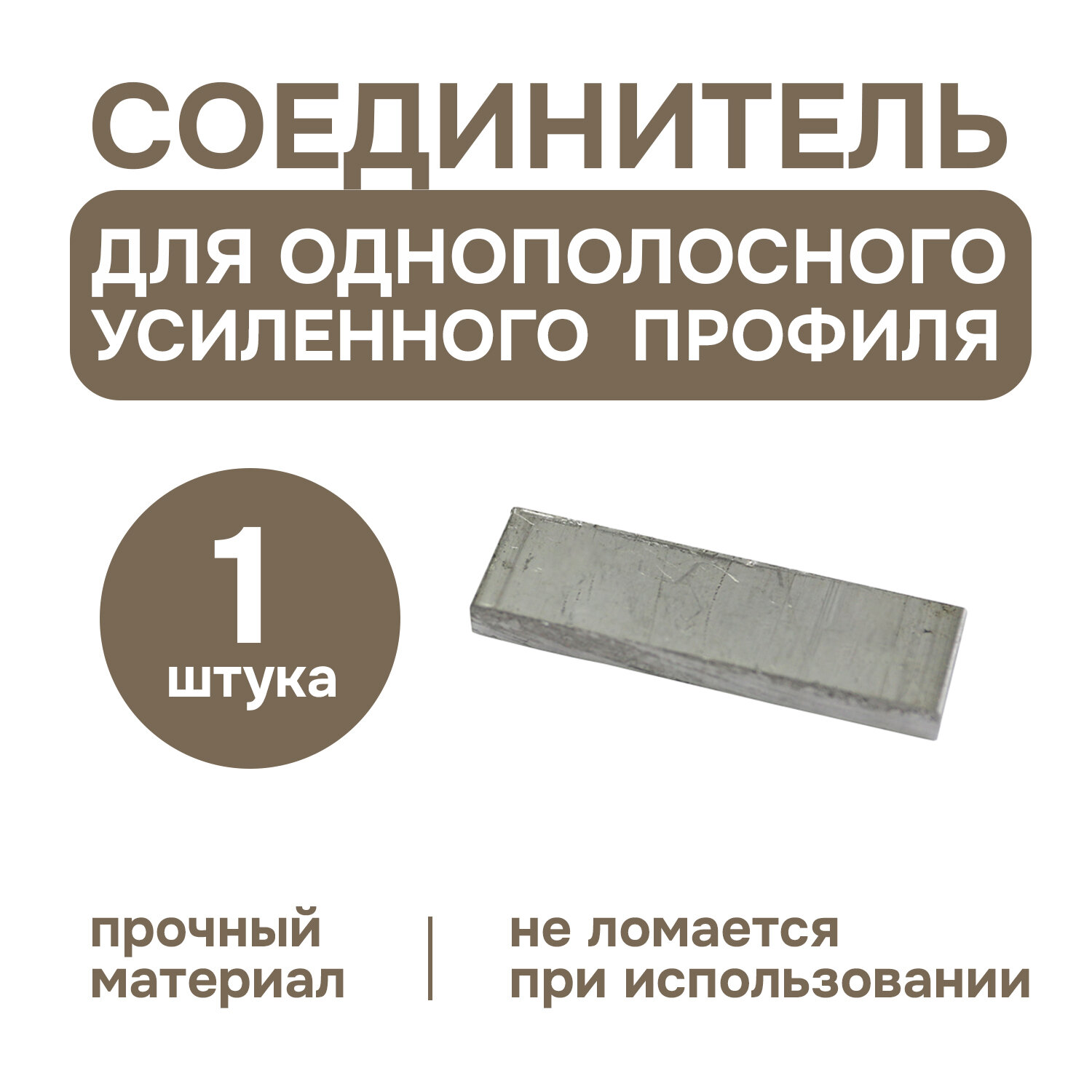 Соединитель для однополосного усиленного профиля, "Эскар" 40х14 мм, металл, серый