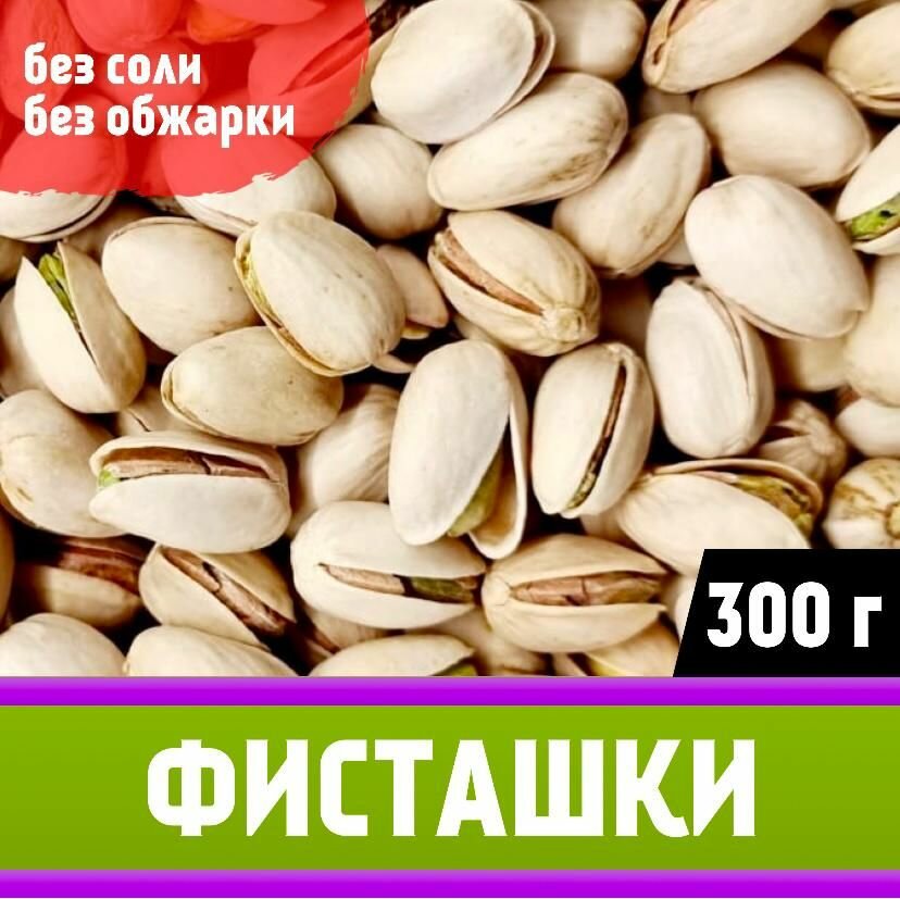 Фисташки без обжарки, без соли (Чили)