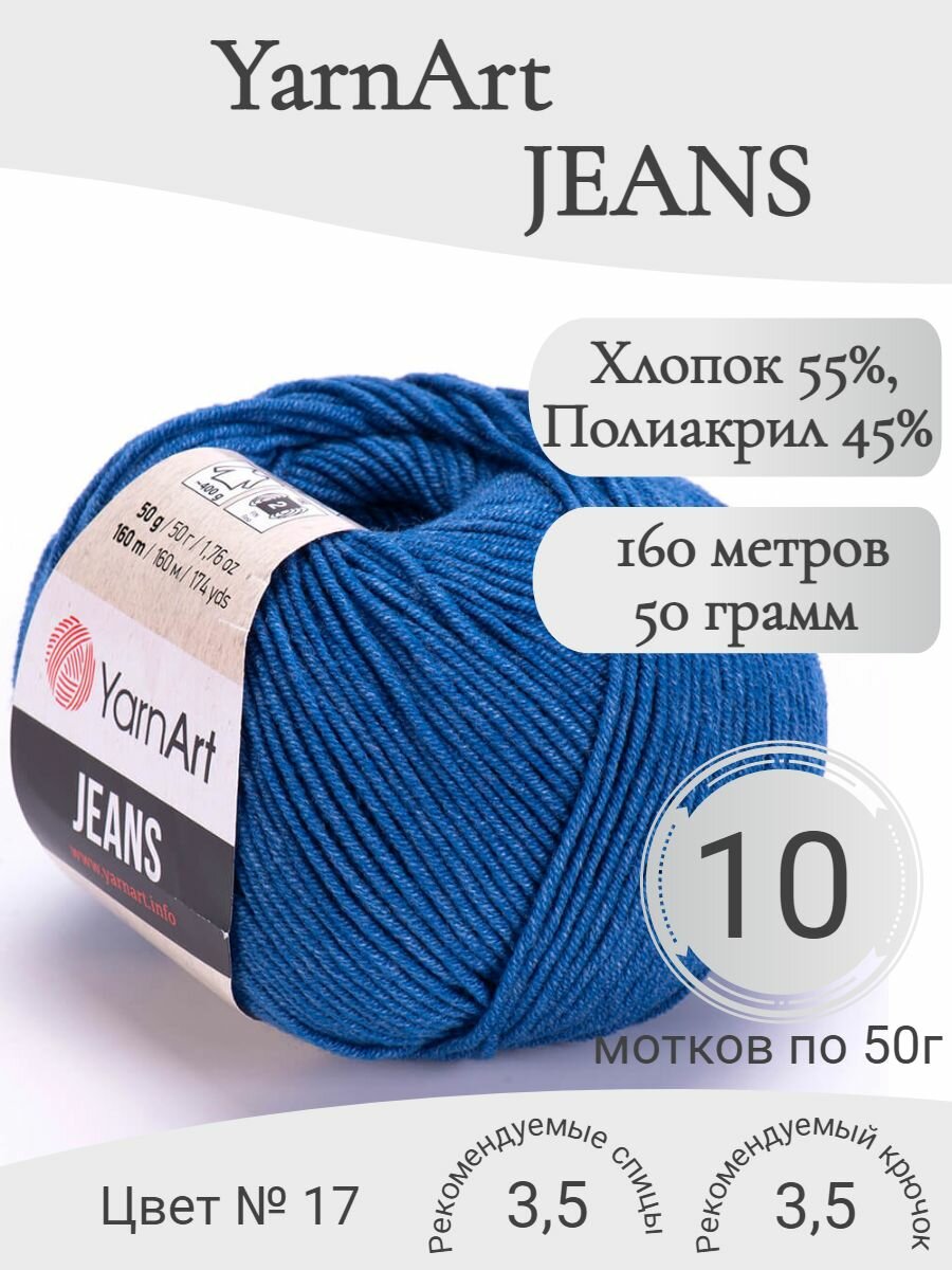 Пряжа YarnArt Jeans (ЯрнАрт Джинс) 17 лесной колокольчик