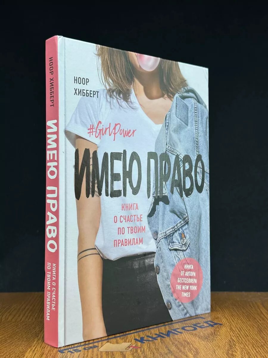 Книга. Имею право. Книга о счастье по твоим правилам 2021 (2040305138266)