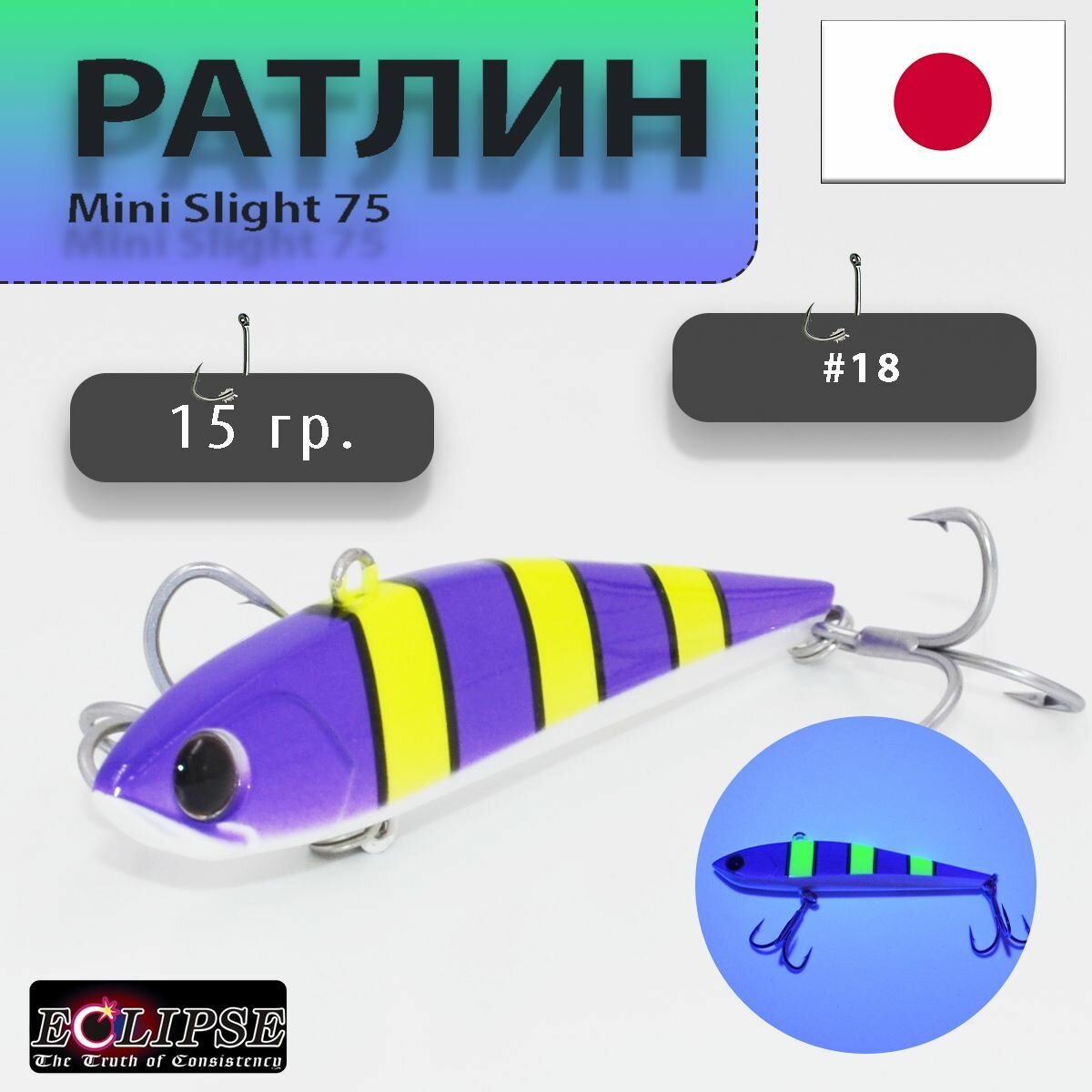 Светонакопительный Воблер Ратлин Виб для зимней рыбалки ECLIPSE Mini Slight 75 мм, 15 грамм, цвет #HS18