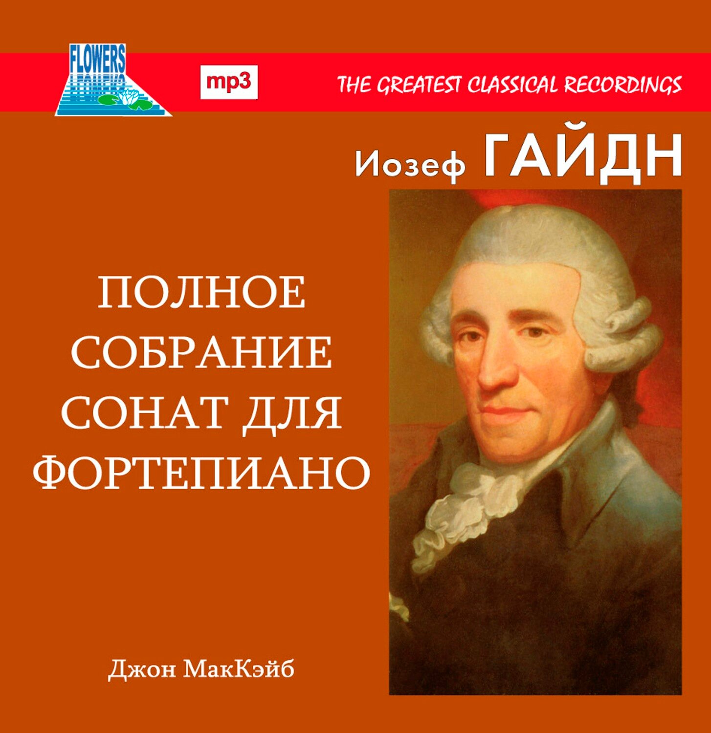Компакт-диск Йозеф Гайдн Полное Собрание Сонат для Фортепиано (MP3) Aquarius Music