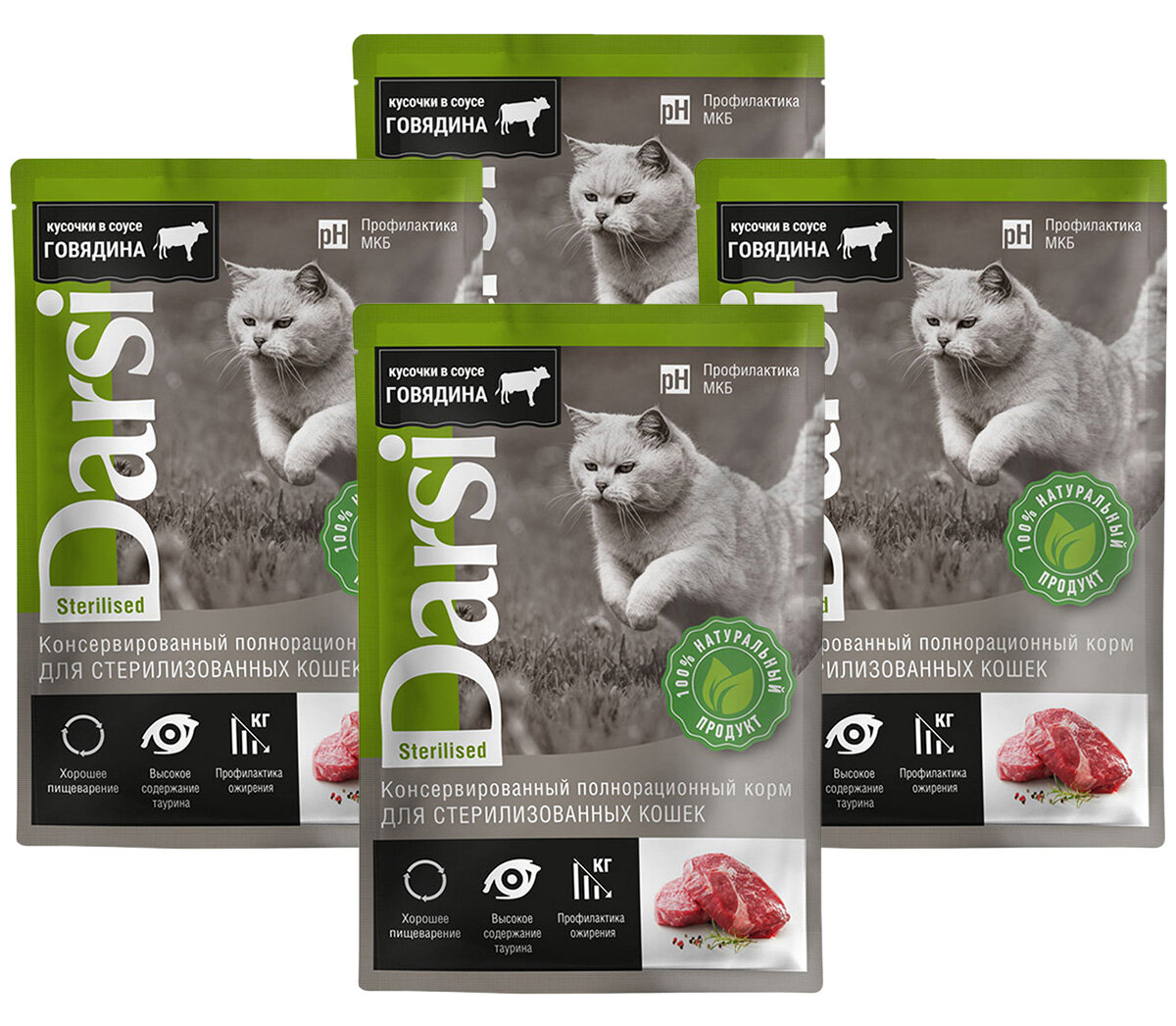 DARSI STERILISED CAT для взрослых кастрир котов и стерил кошек с говядиной в соусе пауч 85 гр NEW 85 гр х 4 шт