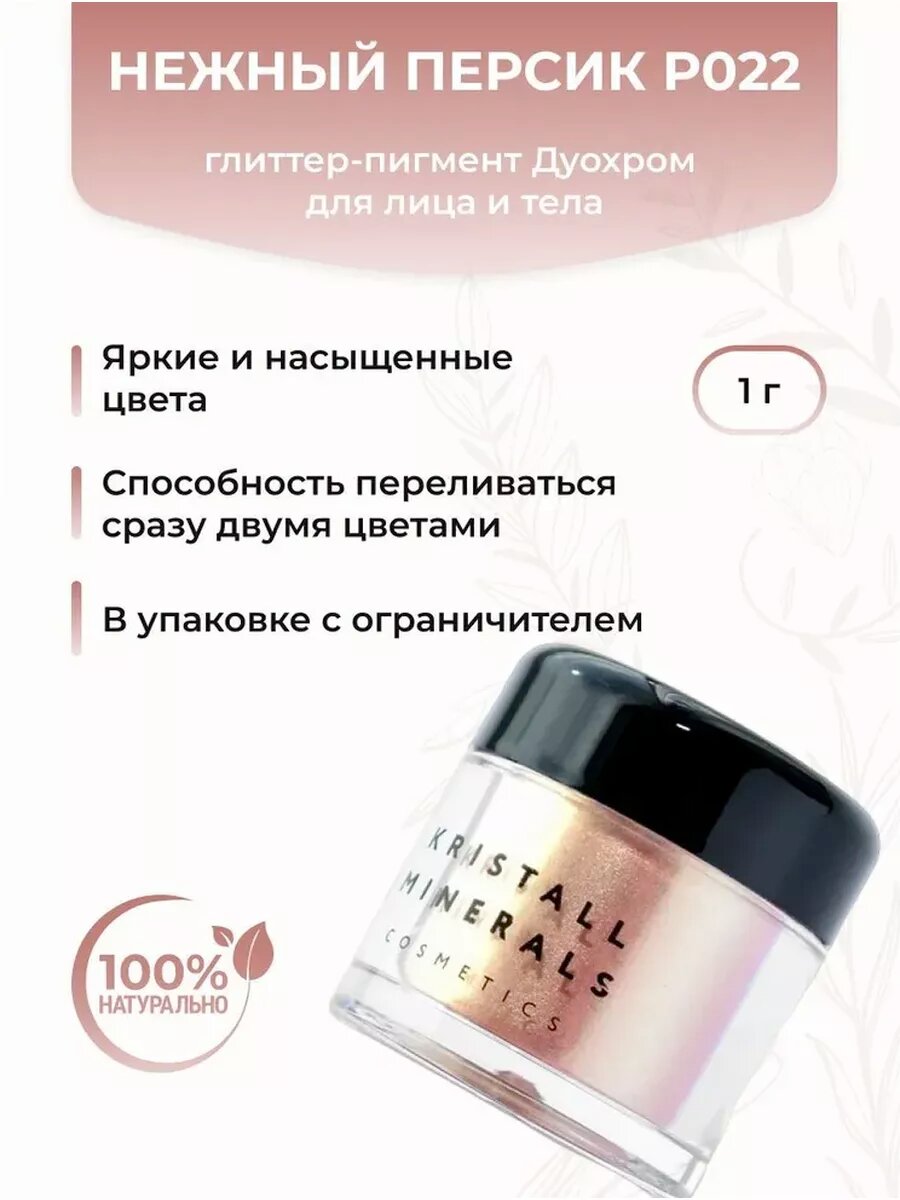 Пигмент-глиттер для лица Дуохром Нежный персик Р022, 1 г