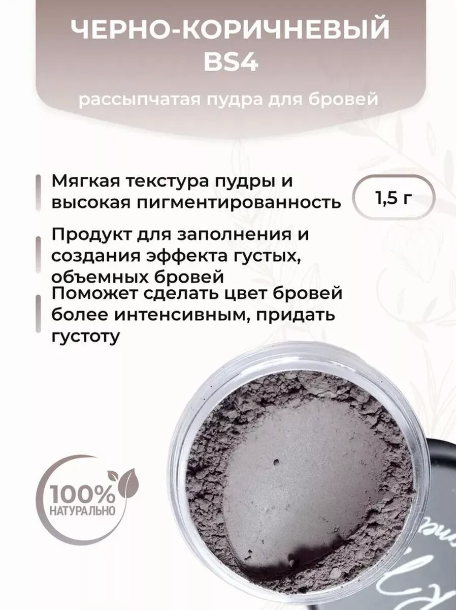 Пудра для макияжа бровей Черно-коричневый BS4 (стандарт)
