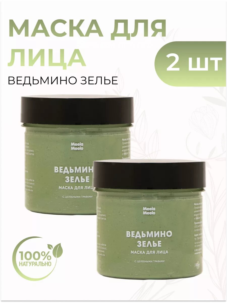 Набор 2 шт. Маска для лица Ведьмино зелье с целебной глиной