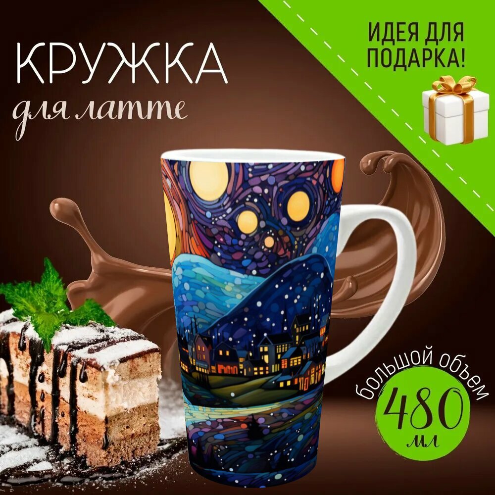 Кружка латте керамическая большая для чая и кофе с прикольным принтом Художникам "Пейзаж, Стиль Ван Гог, Картина" 500 мл.