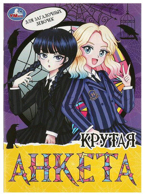 _АнкетаДляДевочек(Умка) Крутая анкета для загадочных девочек