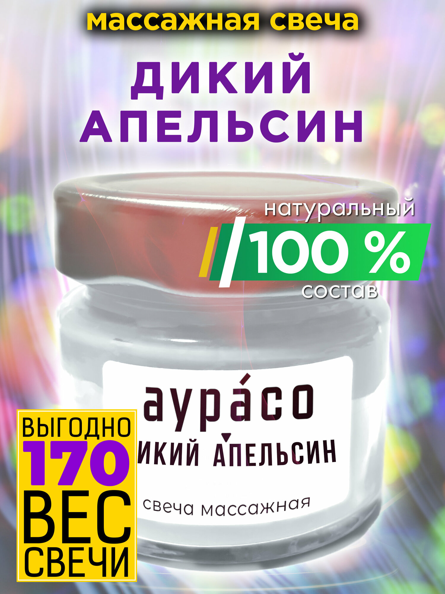 Дикий апельсин - натуральное массажное масло, ароматическая массажная свеча Аурасо из 100 % соевого воска, крем-свеча натуральная, 1 шт.