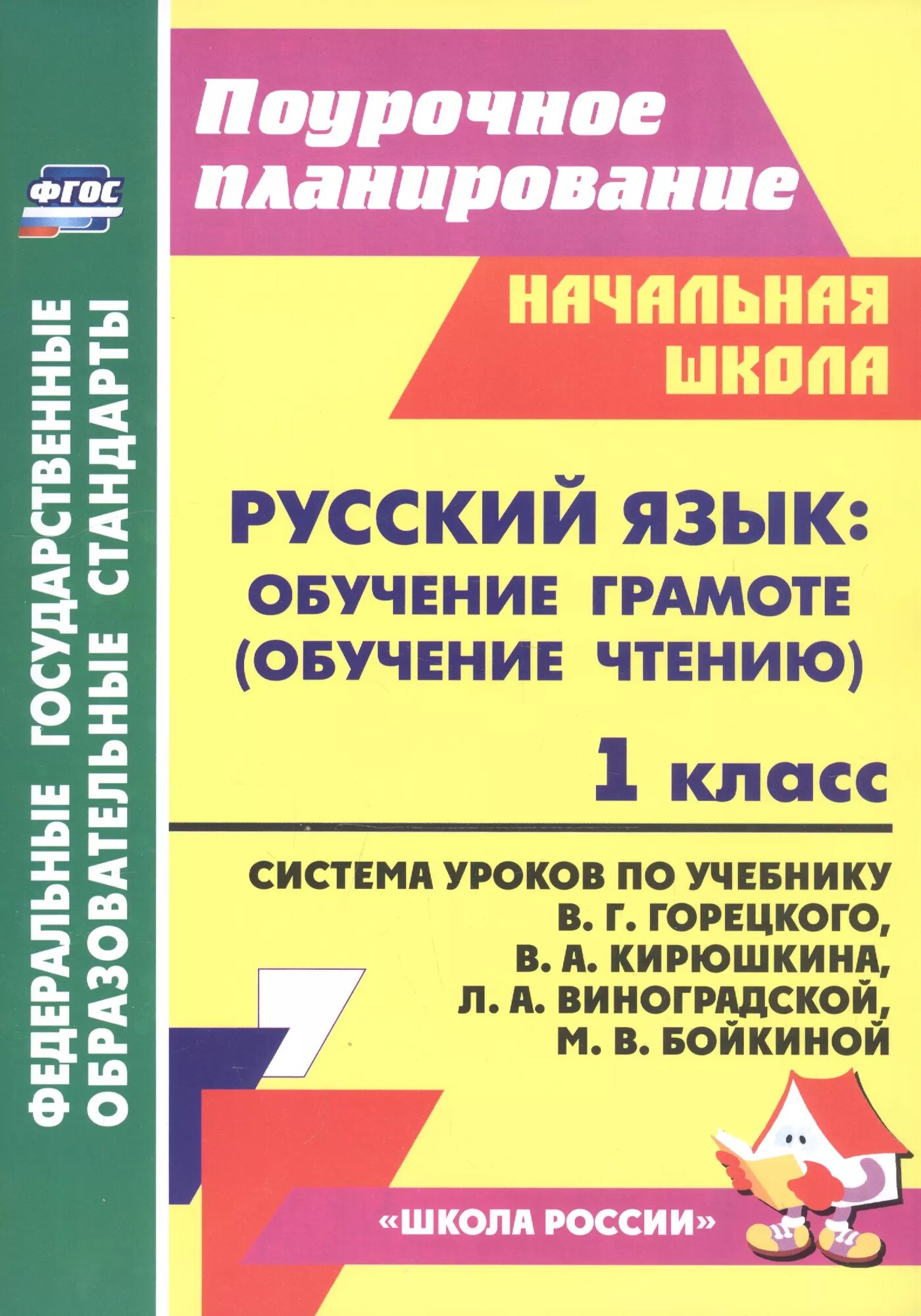 Русский язык. Обучение грамоте (обучение чтению). 1 класс. Система уроков по учебнику В. Г. Горецкого, В. А. Кирюшкина, Л. А. Виноградской, М. В. Бойкиной