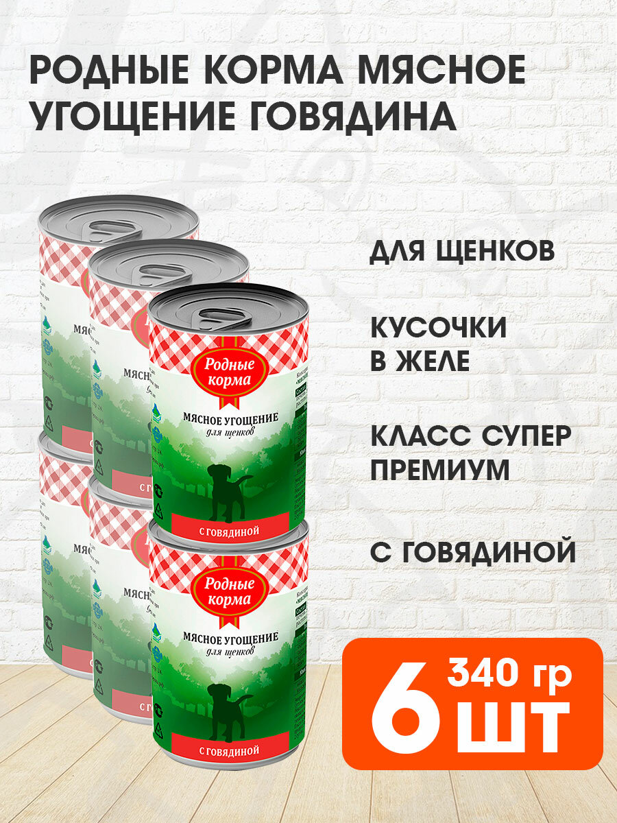 Родные корма мясное угощение для щенков с говядиной банка 340 гр 340 гр х 6 шт
