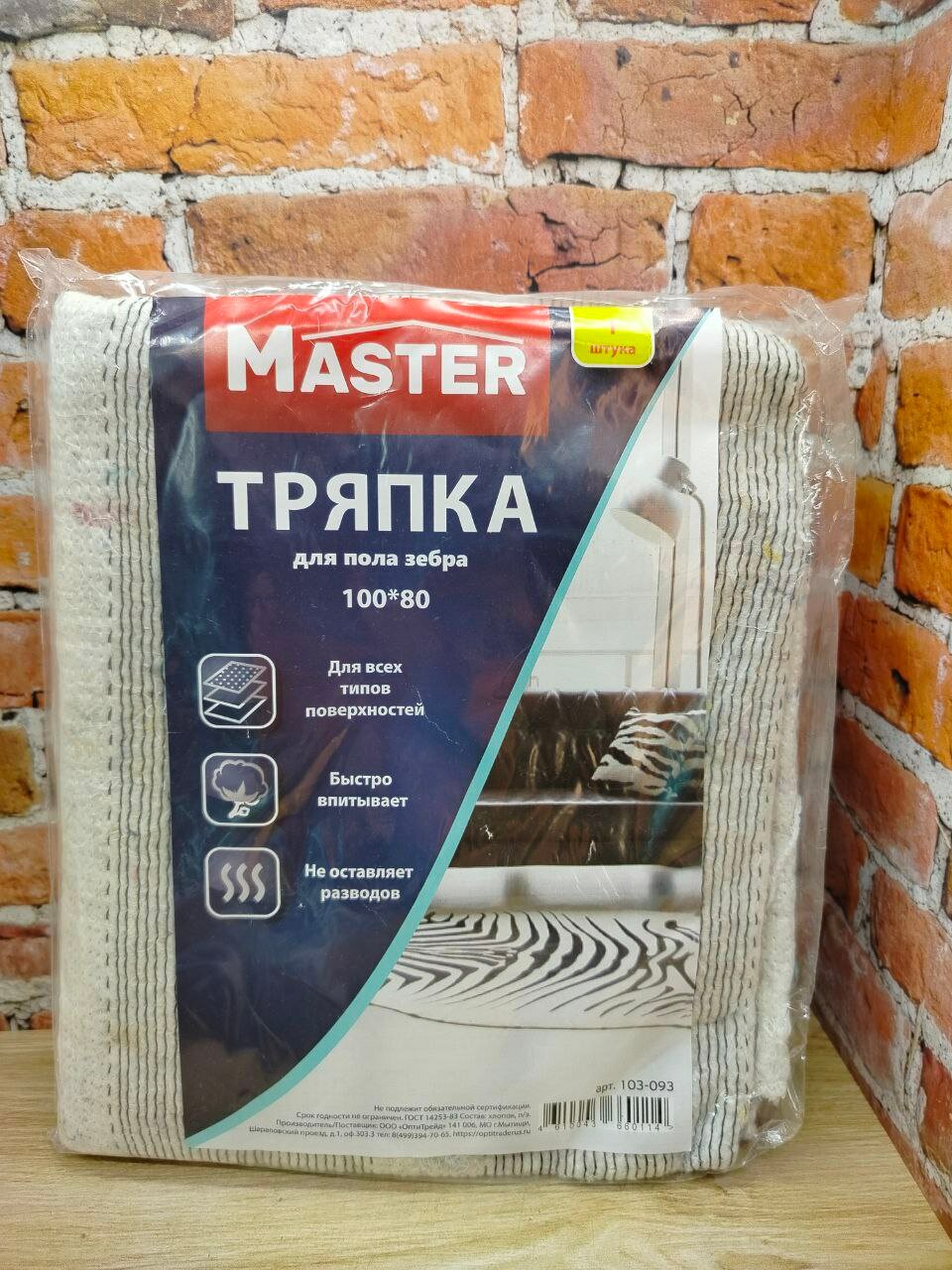 Master Тряпка для пола из вискозы Зебра с декоративной строчкой 100*80 см